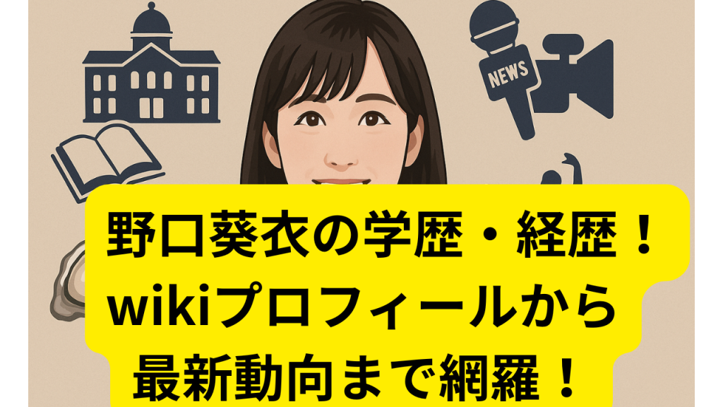 野口葵衣の学歴・経歴！wikiプロフィールから最新動向まで網羅！ | エンタメトレンド通信